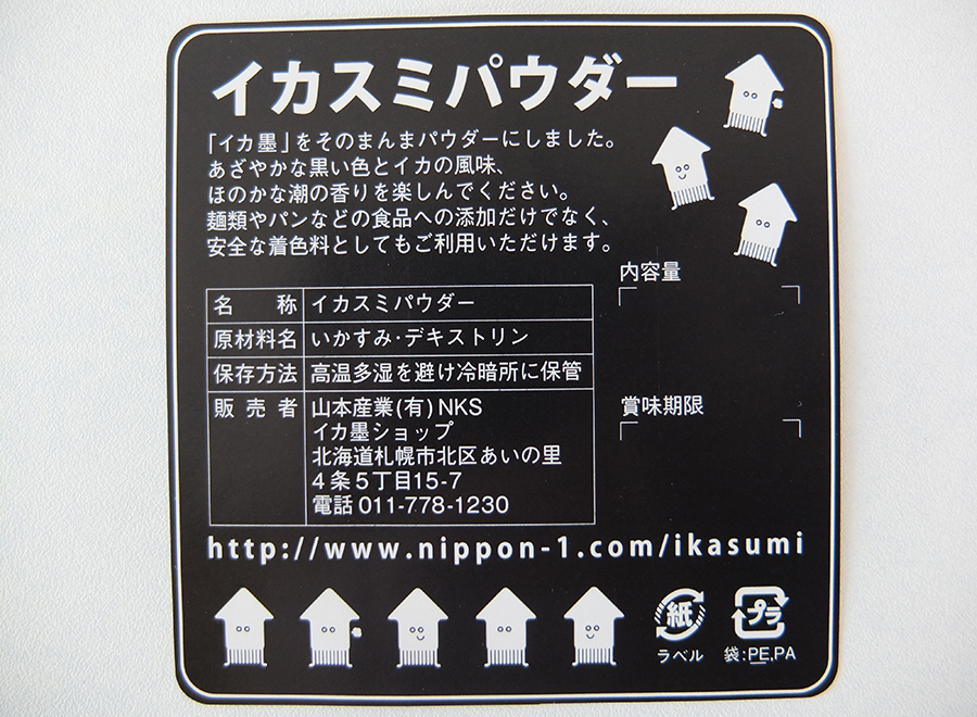 イカスミパウダー (ikasumi powder／sepia) イカスミの販売 イカ墨ショップ